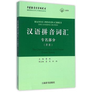 汉语拼音词汇(专名部分草案)