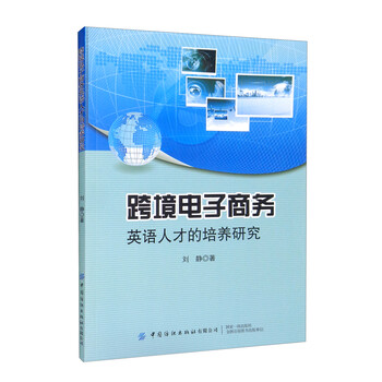 跨境电子商务英语人才的培养研究