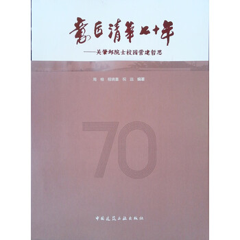 意匠清华七十年--关肇邺院士校园营建哲思