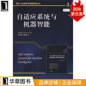 【正版特价】自适应系统与机器智能 何海波228987