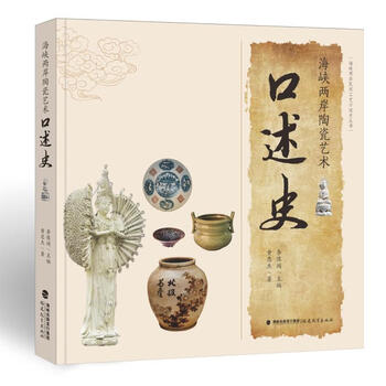 海峡两岸陶瓷艺术口述史