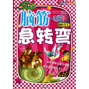 脑筋急转弯(抛砖引玉彩色注音插图版)