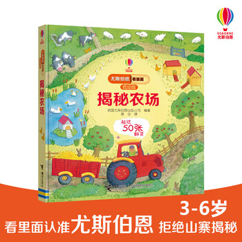 揭秘农场/尤斯伯恩看里面(低幼版) 幼儿图书 早教书 故事书 儿童书籍低幼版[3-6岁]