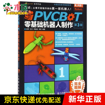 PVCBOT零基础机器人制作(第3版)/爱上机器人