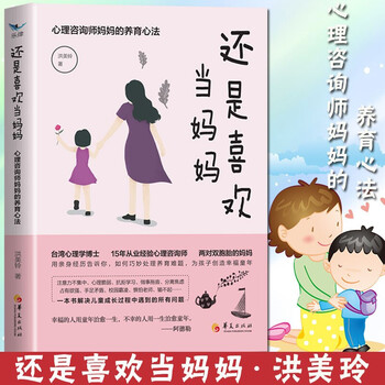 【新书现货】还是喜欢当妈妈：心理咨询师妈妈的养育心法 洪美铃 著 育儿书籍 儿童心理学