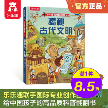 乐乐趣揭秘系列揭秘翻翻书第七辑:揭秘古代文明3-6-10岁儿童书课外阅读科普类书籍儿童科普百科翻翻书 揭秘第七辑：揭秘古代文明