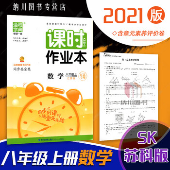 2022版通城学典课时作业本8年级数学上苏科版苏教江苏专用初中必刷题初二八年级上册教材同步提优训练测