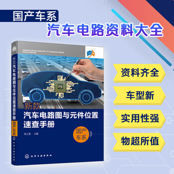 新款汽车电路图与元件位置速查手册国产车系 汽车电气故障维修速查手册 国产车系汽车电路资料大全 汽车维