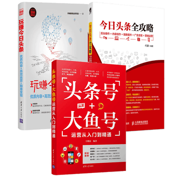 包邮 头条号+大鱼号运营从入门到精通+今日头条全攻略+玩赚今日头条 头条号运营书籍
