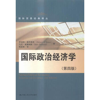 国际政治经济学（第四版）（国际贸易经典译丛）罗伯特·奥布莱恩中国人民大学出版社97873002271