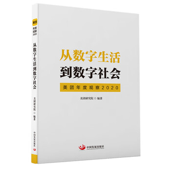 从数字生活到数字社会：美团年度观察2020