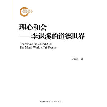 理心和会:李退溪的道德:the moral world of Yi toegye 金融与投资 金香花