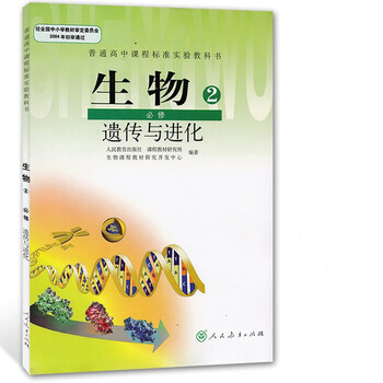 人教版高中生物必修2遗传与进化 高中生物必修2二人教版教材教科书 必修二生物书人民教育出版社