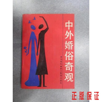 保证正版  可开发票！！中外婚俗奇观