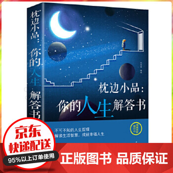 枕边小品：你的人生解答书 你的人生解答书 经典哲学著作 睡前读物 平凡的小事物里往包含着深刻的人生