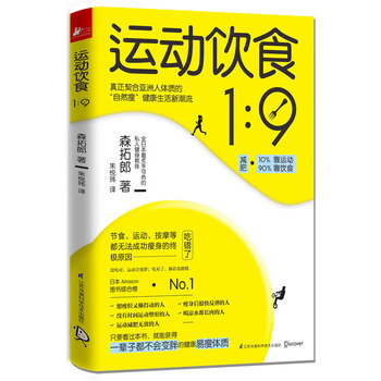 [正版图书] 运动饮食19 (日)森拓郎著,朱悦玮译 江苏科学技术出版社 9787553742809