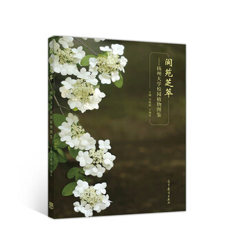 阆苑芝萃--扬州大学校园植物图鉴