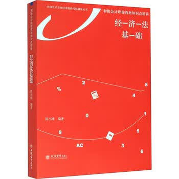 初级会计职称教材知识点精讲 经济法基础