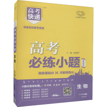 预售 高考必练小题 生物 基础版 刘增利 编 高中高考辅导