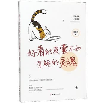 好看的皮囊不如有趣的灵魂