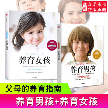 养育男孩 养育女孩正版书籍 全套共2册 好妈妈胜过好老师 亲子教育书籍 培养男孩女孩 家庭教育儿百科