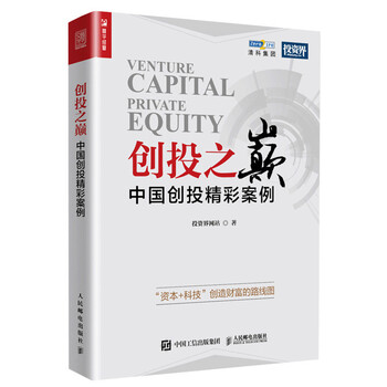 创投之巅 中国创投精彩案例投资私募股权 创业与投资书籍投资 创业融资书籍 互联网投资 金