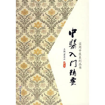 中医入门精要 瞿岳云【正版书】