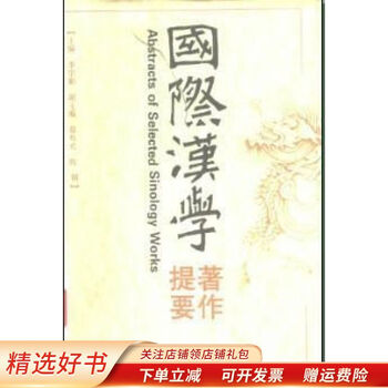 国际汉学著作提要