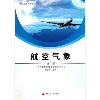 航空气象(第二版)【正版图书 放心购买】