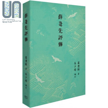薛觉先评传 港台原版 罗澧铭 朱少璋 香港商务印书馆 中国戏曲 粤剧名伶