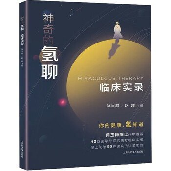 神奇的氢聊(临床实录)