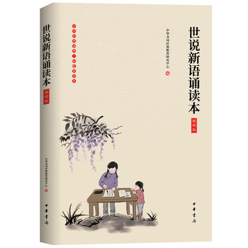 世说新语诵读本:插图版 注音版 带注释 中国古典文学书籍中华书局 