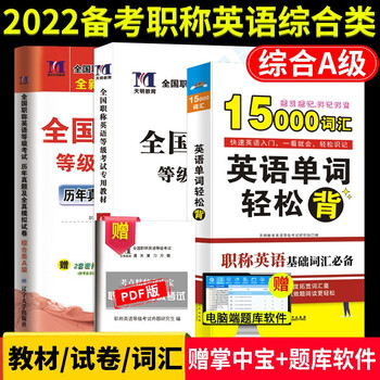 备考2022年全国职称英语等级考试教材+真题及全真模拟试卷+词汇 全国职称英语综合类A/B/C类考试用书 综合A