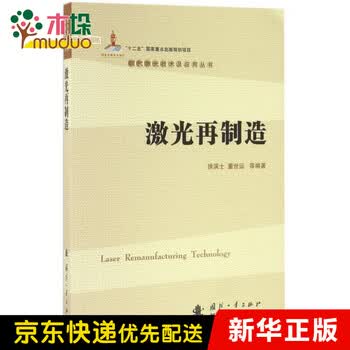 激光再制造/现代激光技术及应用丛书