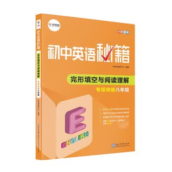 学而思秘籍 初中英语完形填空与阅读理解专项突破  8年级/初二适用 专项训练