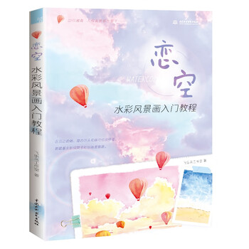 恋空 水彩风景画入门教程