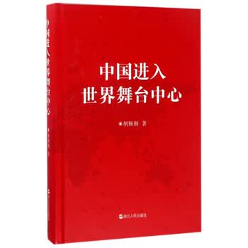 中国进入世界舞台中心(精)