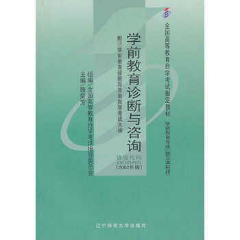 9787810427180自考教材 学前教育诊断与咨询 顾荣芳