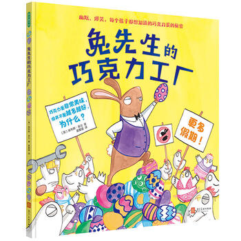 兔先生的巧克力工厂 幽默爆棚的故事和画面 让孩子哈哈大笑的同时开启脑洞 多角度思考 仔细观察 积极寻