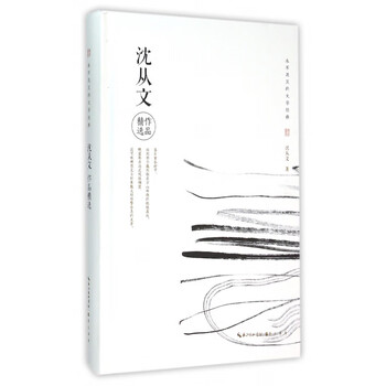 沈从文作品精选(精)/永不泯灭的文学经典