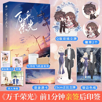 万千荣光（全二册）甜醋鱼 治愈系救赎之作 网络原名《撩肾达人》狂恋你 青春文学言情小说实体书
