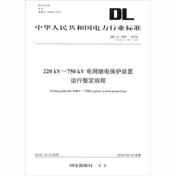 DL/T 559-2018 220kV～750kV电网继电保护装置运行整定规程（代替DL/T 559-2007）