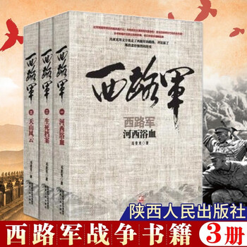 西路军战争书籍3册 河西浴血+生死档+天山风云中国军事 当代历史 有血有肉的真人真事 政治军事史实书籍