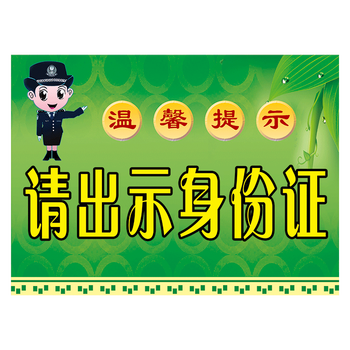 温馨提示标志标识牌提醒标语内有空调出入请关门标示贴纸提示牌TWP TWP23 请出示身份证 60*40厘米 覆膜防水PP贴纸