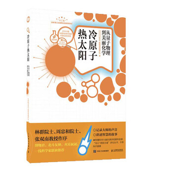 冷原子热太阳从量子物理到美丽化学