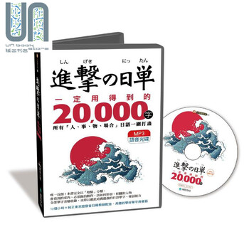 进击的日单 一定用得到的20,000字 MP3语音光碟 港台原版 陈玉华 国际学村