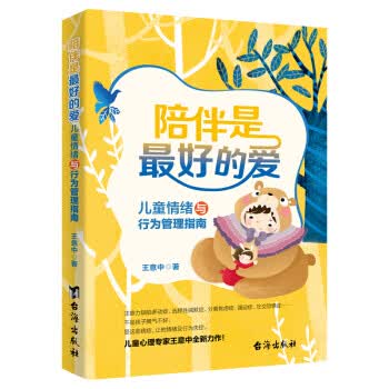 陪伴是好的爱：儿童情绪与行为管理指南