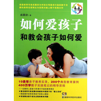如何爱孩子和教会孩子如何爱