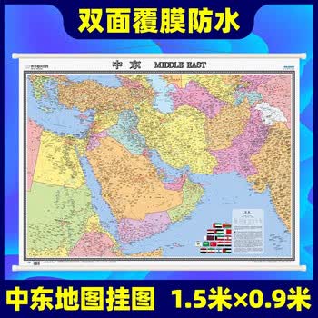 世界地区挂图中东 精装版 中外文对照 1.2米*0.9米 双面覆膜 全彩印刷 中国地图出版社