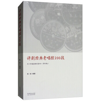 新书正品 《评剧经典老唱腔200段(附《评剧老唱片存目》修订版)》 陈钧 中国戏剧出版社 97871